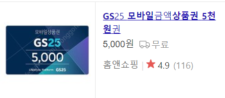 [GS25] 모바일상품권 5천원 - 4,500원 | 중고나라 카페에서 운영하는 공식 사이트