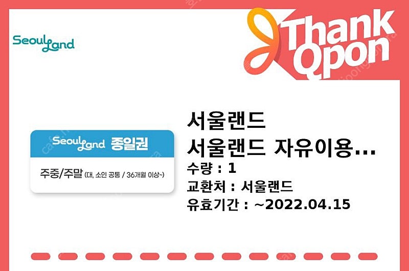 과천 서울랜드 자유이용권 15000원에 판매합니다 기타 티켓쿠폰이용권 중고나라