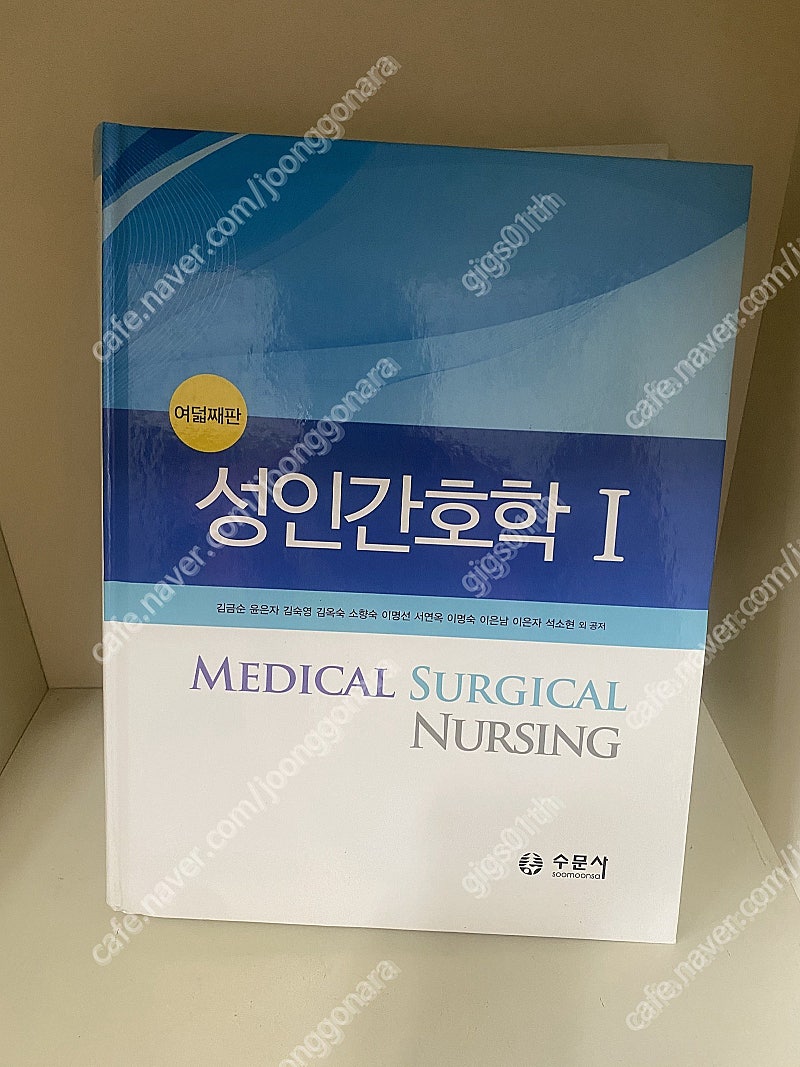 수문사 김금순 성인간호학1 여덟째판 2016년 발 학습교육 중고나라