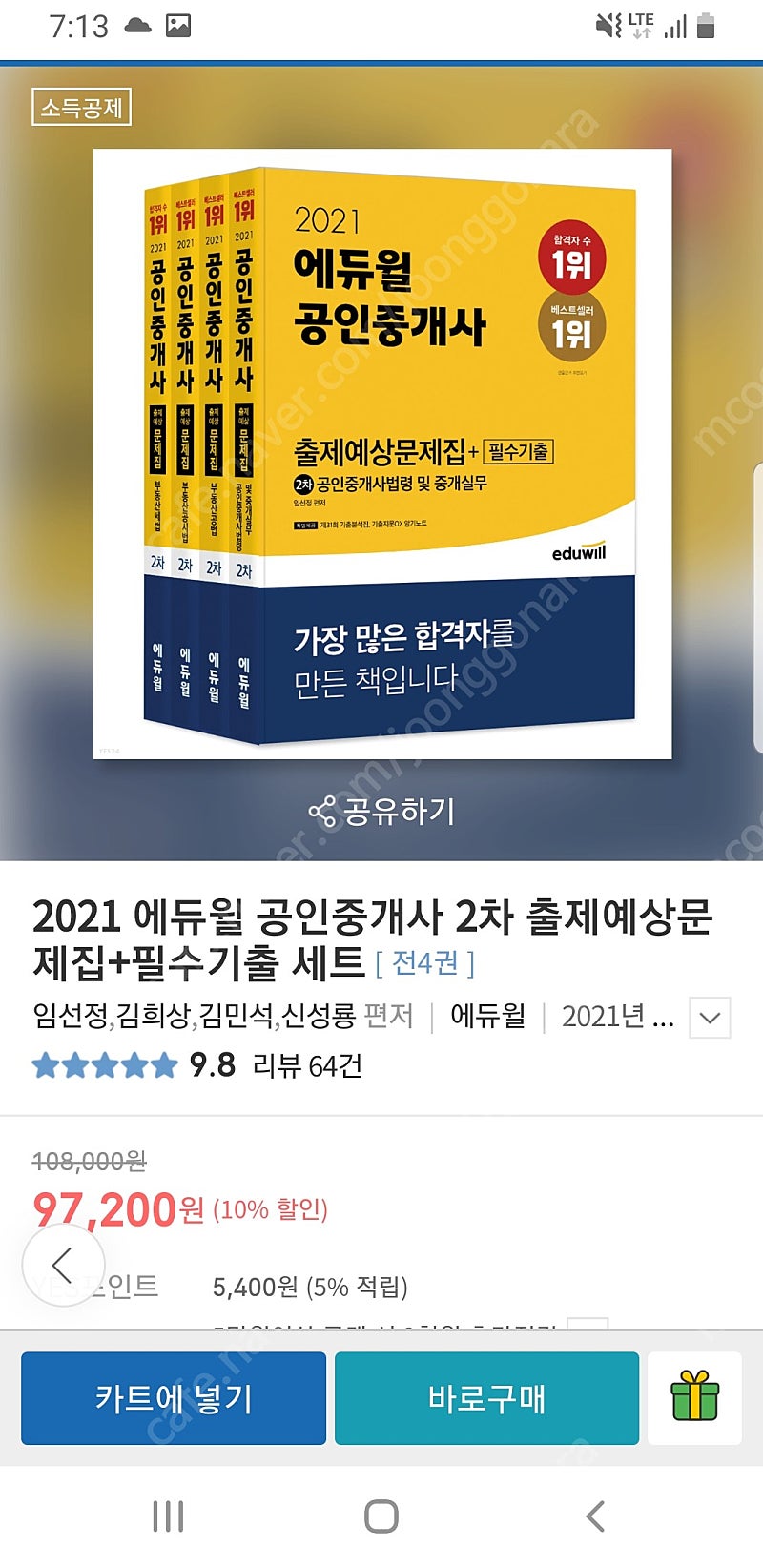 공인중개사 자격증 시험 만화에듀윌 미사용 학습교육 중고나라