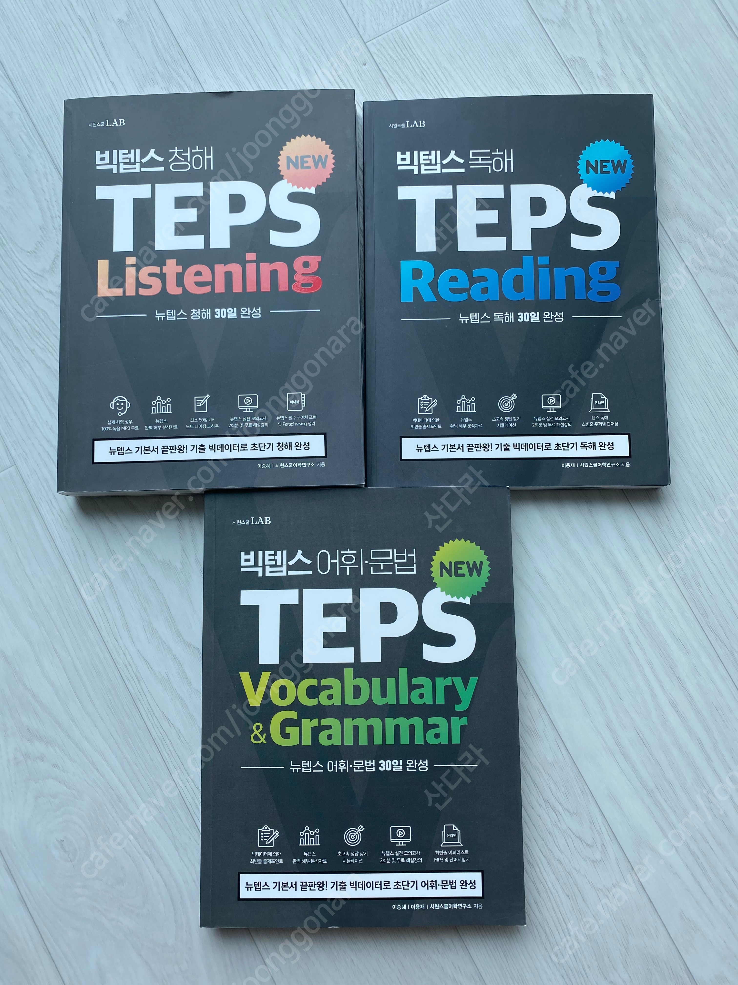 시원스쿨 텝스 TEPS 3권 세트 | 중고나라 카페에서 운영하는 공식 사이트