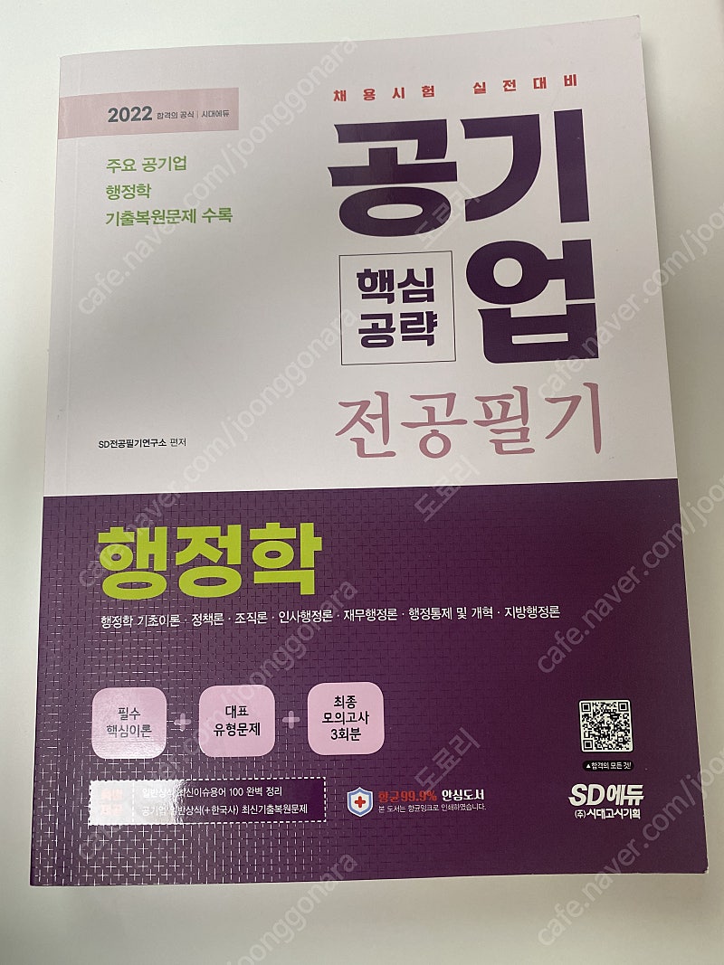 2022 공기업 전공필기 행정학 학습교육 중고나라