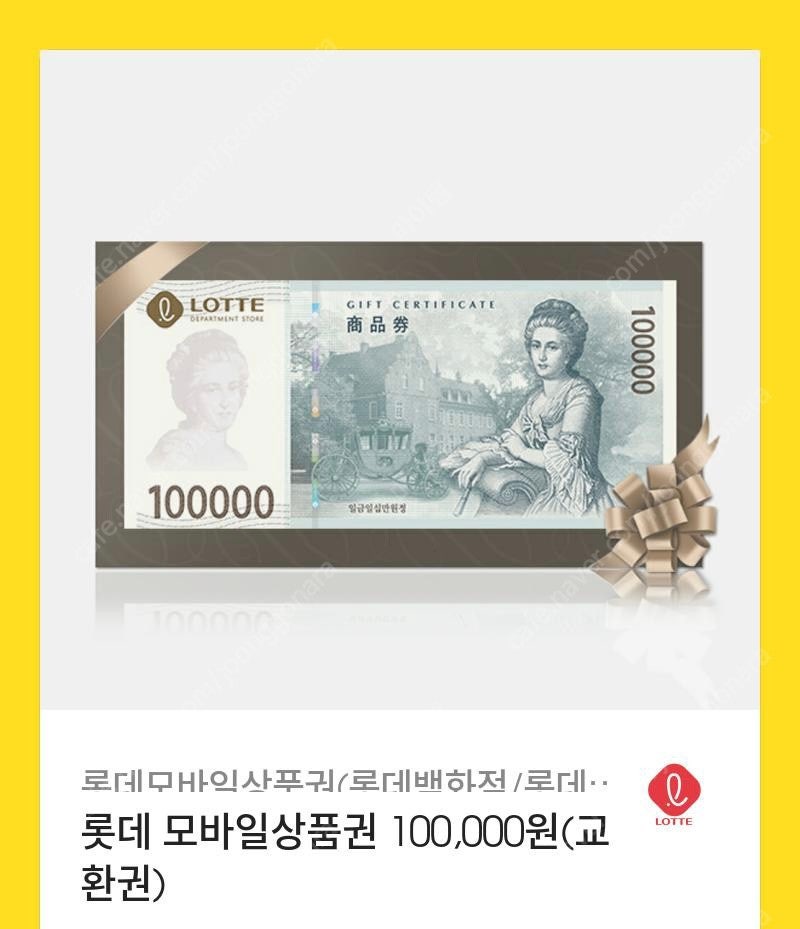 롯데 모바일상품권 10만원권 중고나라 카페에서 운영하는 공식 사이트