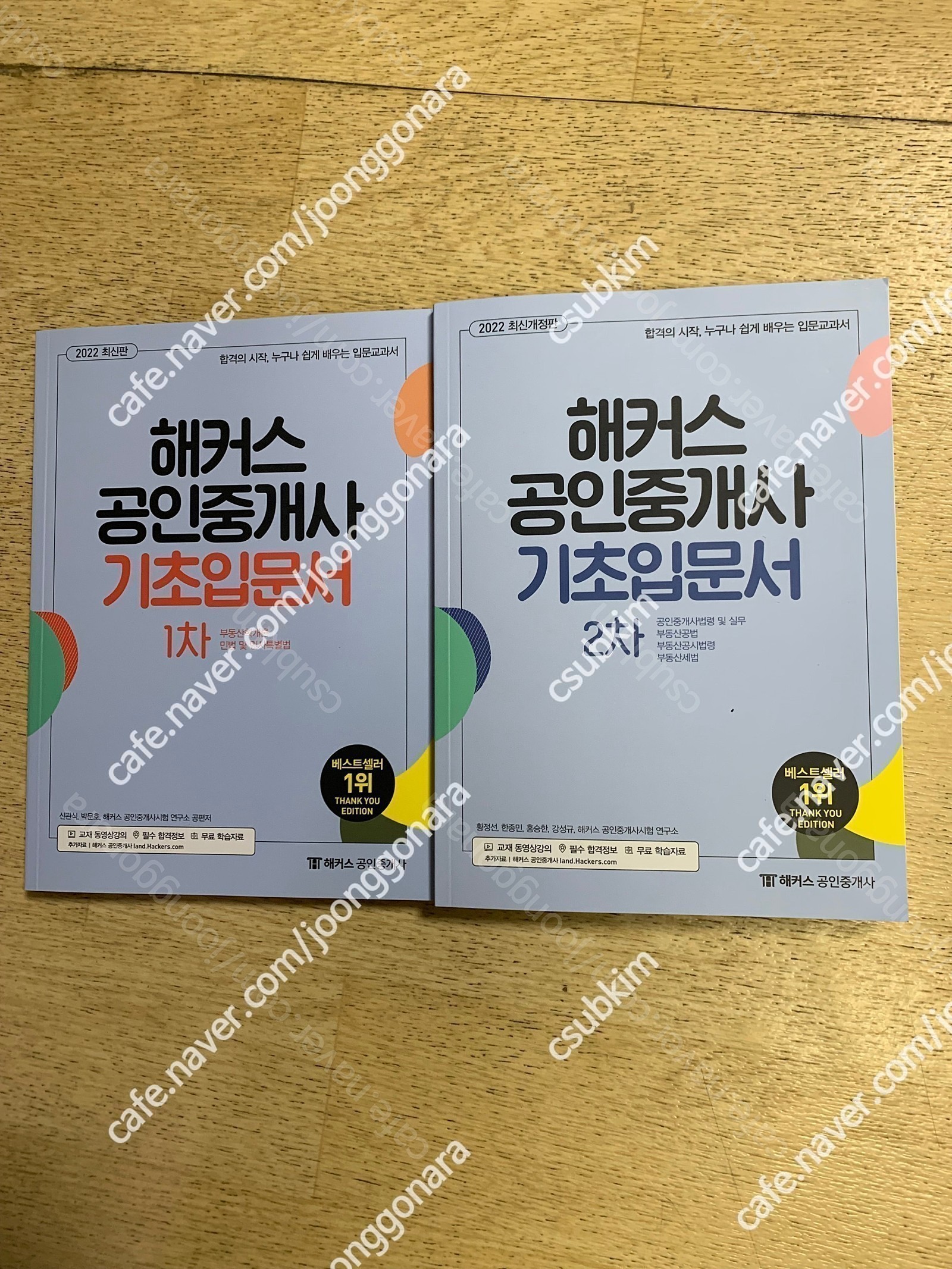 해커스 2022 공인중개사 1차 및 2차 기초입문서 학습교육 중고나라