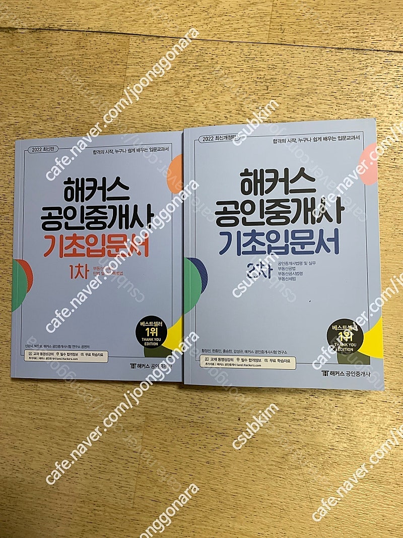 해커스 2022 공인중개사 1차 및 2차 기초입문서 학습교육 중고나라