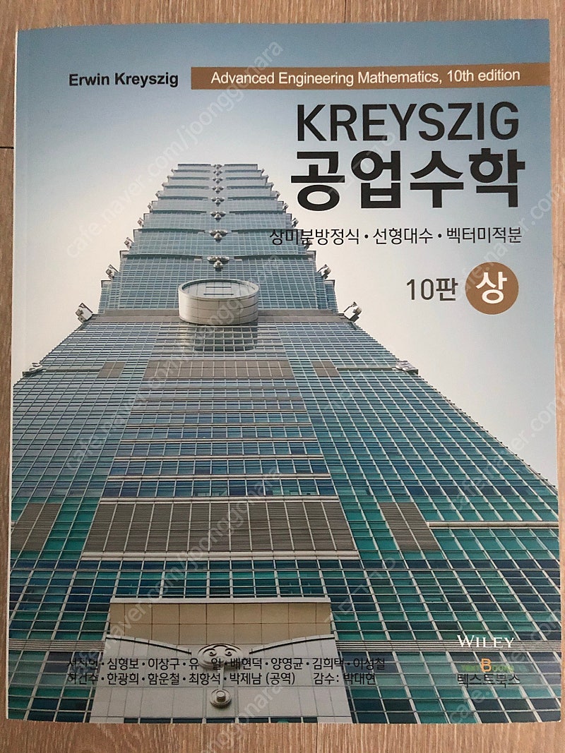 KREYSZIG 공업수학 (상) 10판 | 중고나라 카페에서 운영하는 공식 사이트