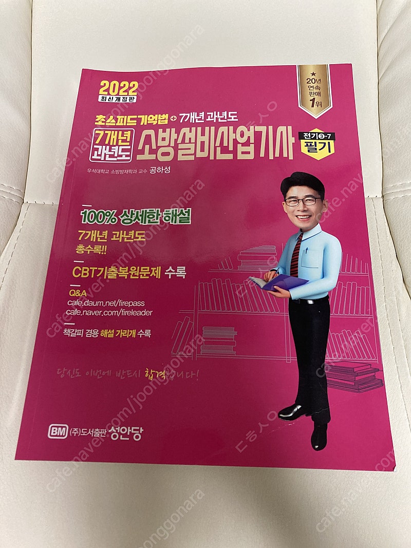 성안당 소방설비산업기사 전기 필기 7개년 과년도 판매합 학습교육 중고나라
