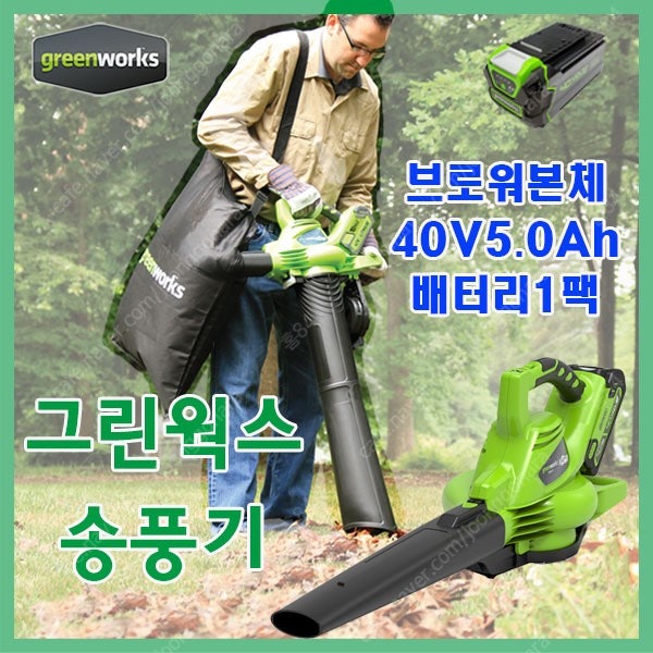 그린웍스 40v송풍기 브로워 흡입겸용 배터리50ah 급속충전기 1팩세트 판매합니다 농기계농업용공구 중고나라