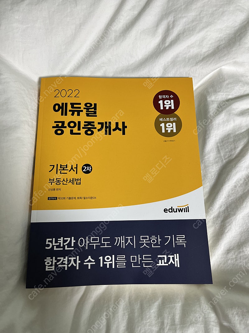 2022 에듀윌 공인중개사 2차 기본서 부동산세법 학습교육 중고나라