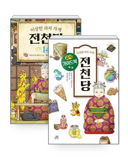 이상한 과자가게 전천당 14 전천당 공식 가이드북 세트 예약판 도서 팝니다 유아동도서음반 중고나라