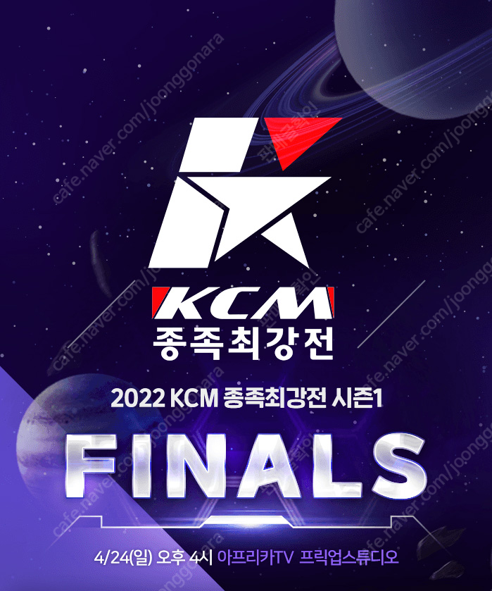 아프리카TV KCM 종족최강전 시즌1 결승전 단석 2연... | 스포츠 | 중고나라