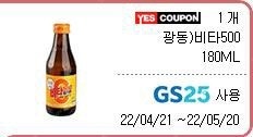 Gs25 광동 비타500 180ml 700원 (1500... | 기타 티켓/쿠폰/이용권 | 중고나라
