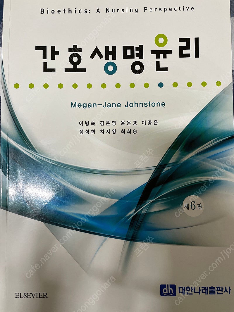 대한나래출판사 간호생명윤리 판매합니다 학습교육 중고나라