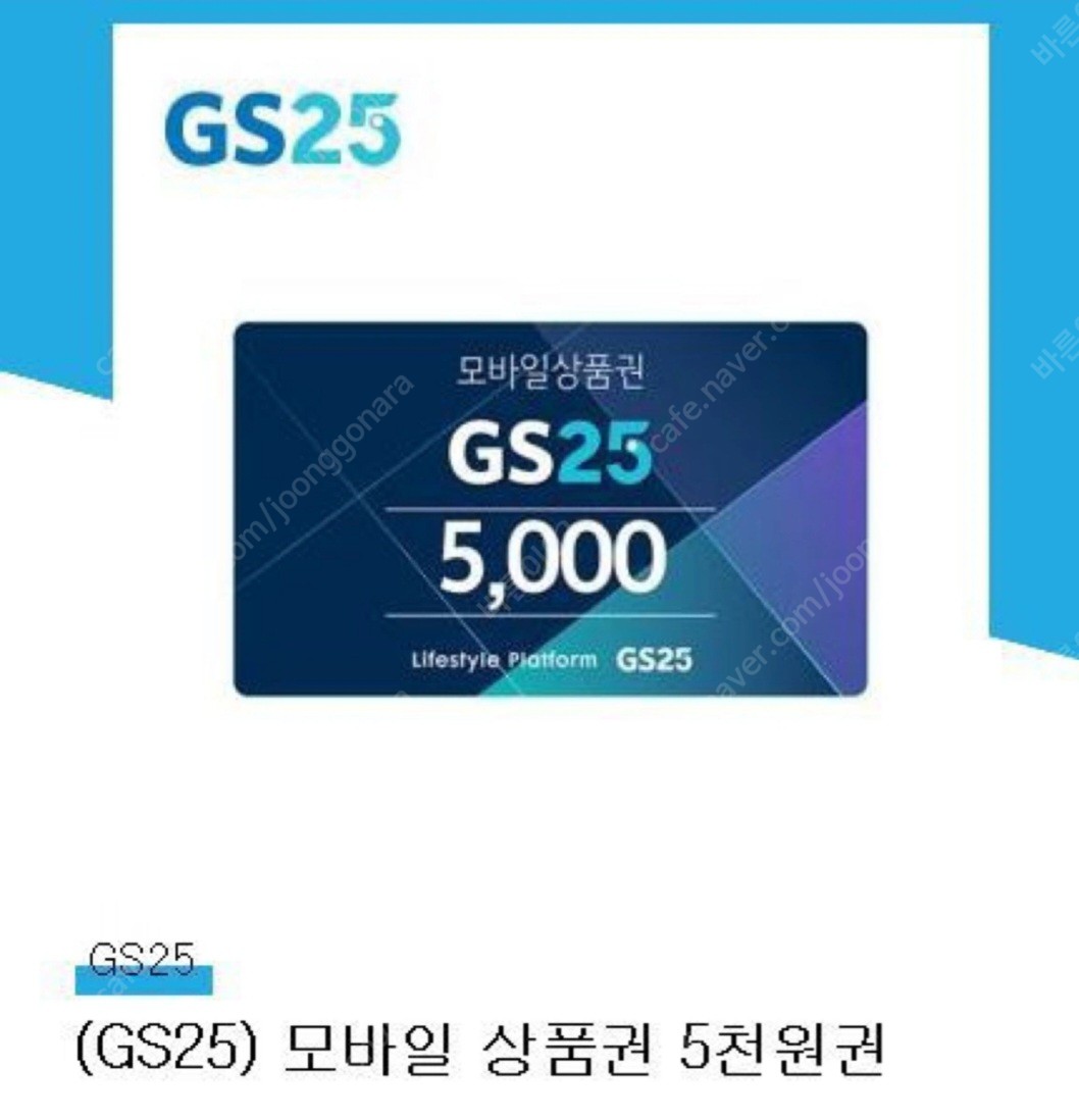 GS25 모바일 상품권 5,000원 팝니다~ | 기타 티켓/쿠폰/이용권 | 중고나라
