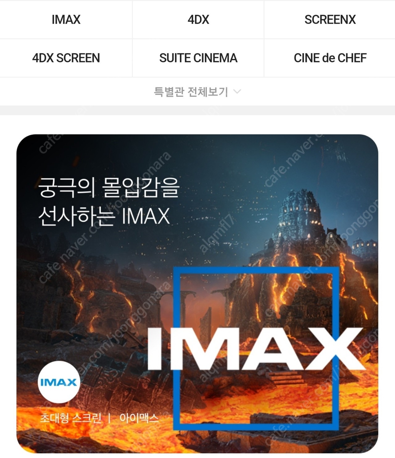 CGV 4D, IMAX, ScreenX, SphereX... | 중고나라 카페에서 운영하는 공식 사이트