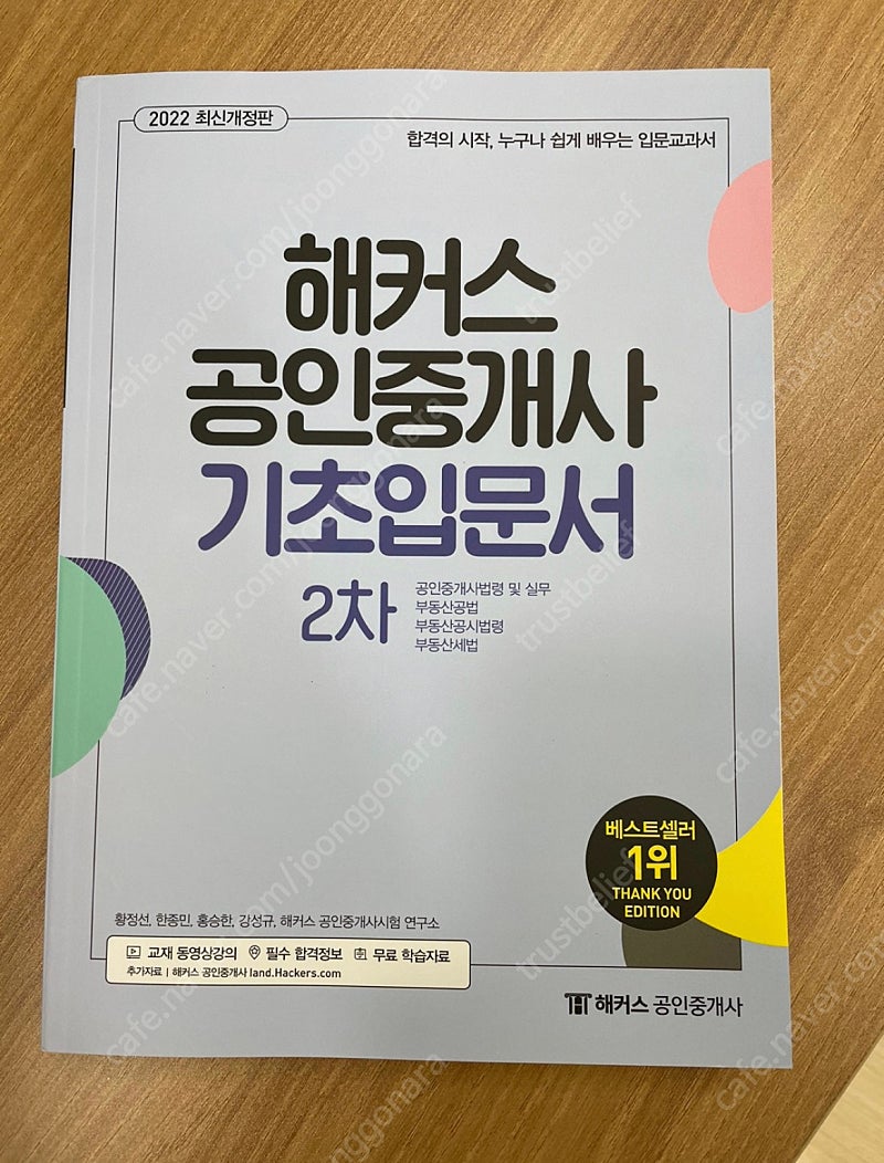 해커스 공인중개사 2차 기초입문서 새책 소설만화책 중고나라