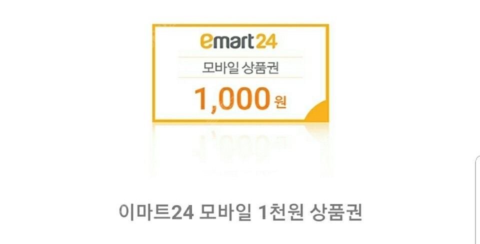 이마트24 편의점 상품권 모바일 금액권 1000원권 기타 티켓쿠폰이용권 중고나라