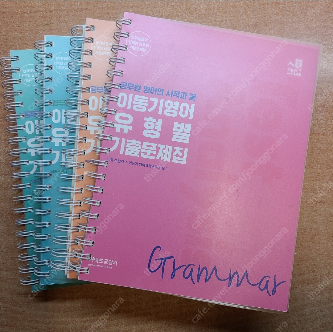 분철 새책 2022 이동기 영어 기출문제집 총 4권 중고나라 카페에서 운영하는 공식 사이트