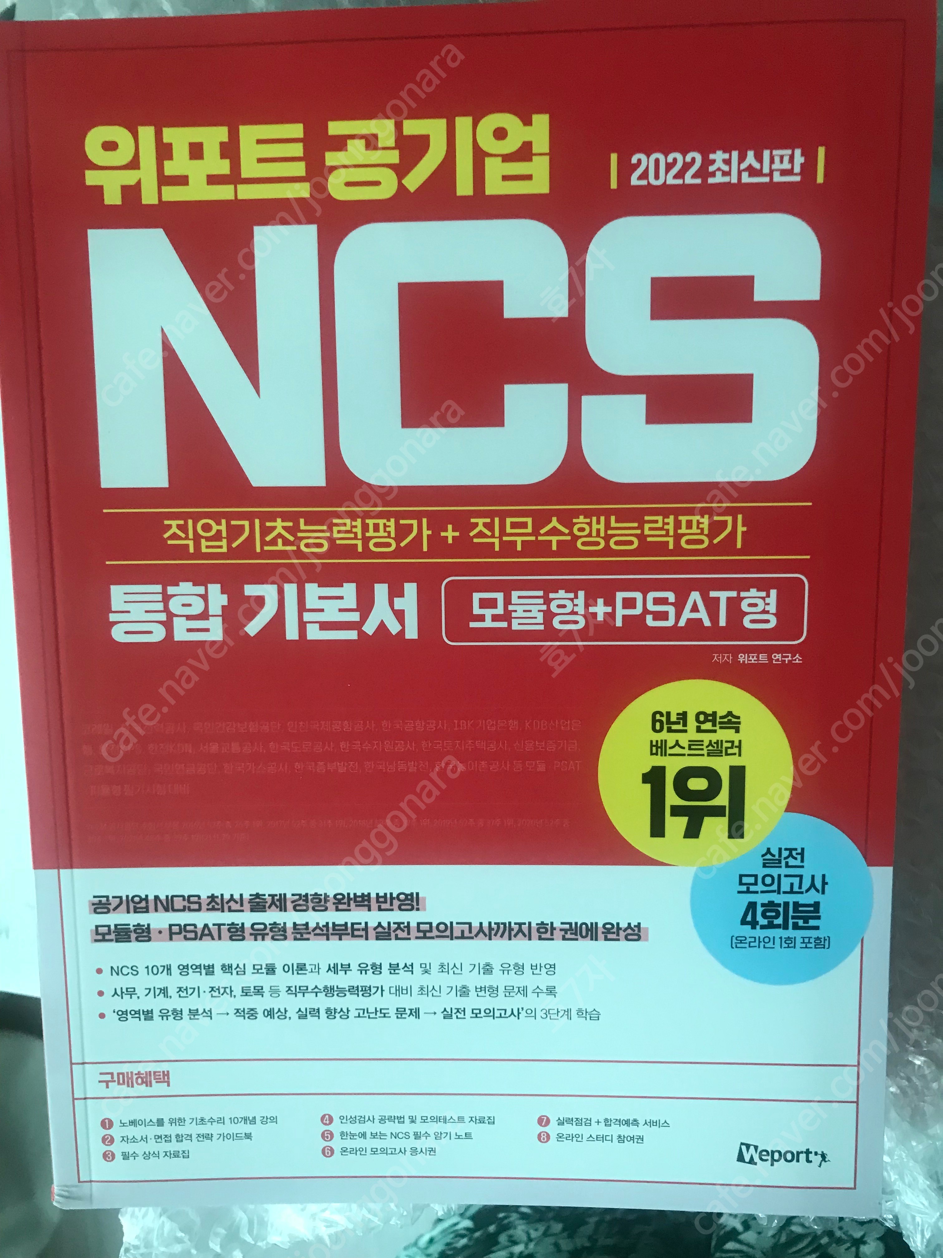 ncs 기본서 팝니다 (위포드 /빠꼼이 ) (새책) | 중고나라 카페에서 운영하는 공식 사이트