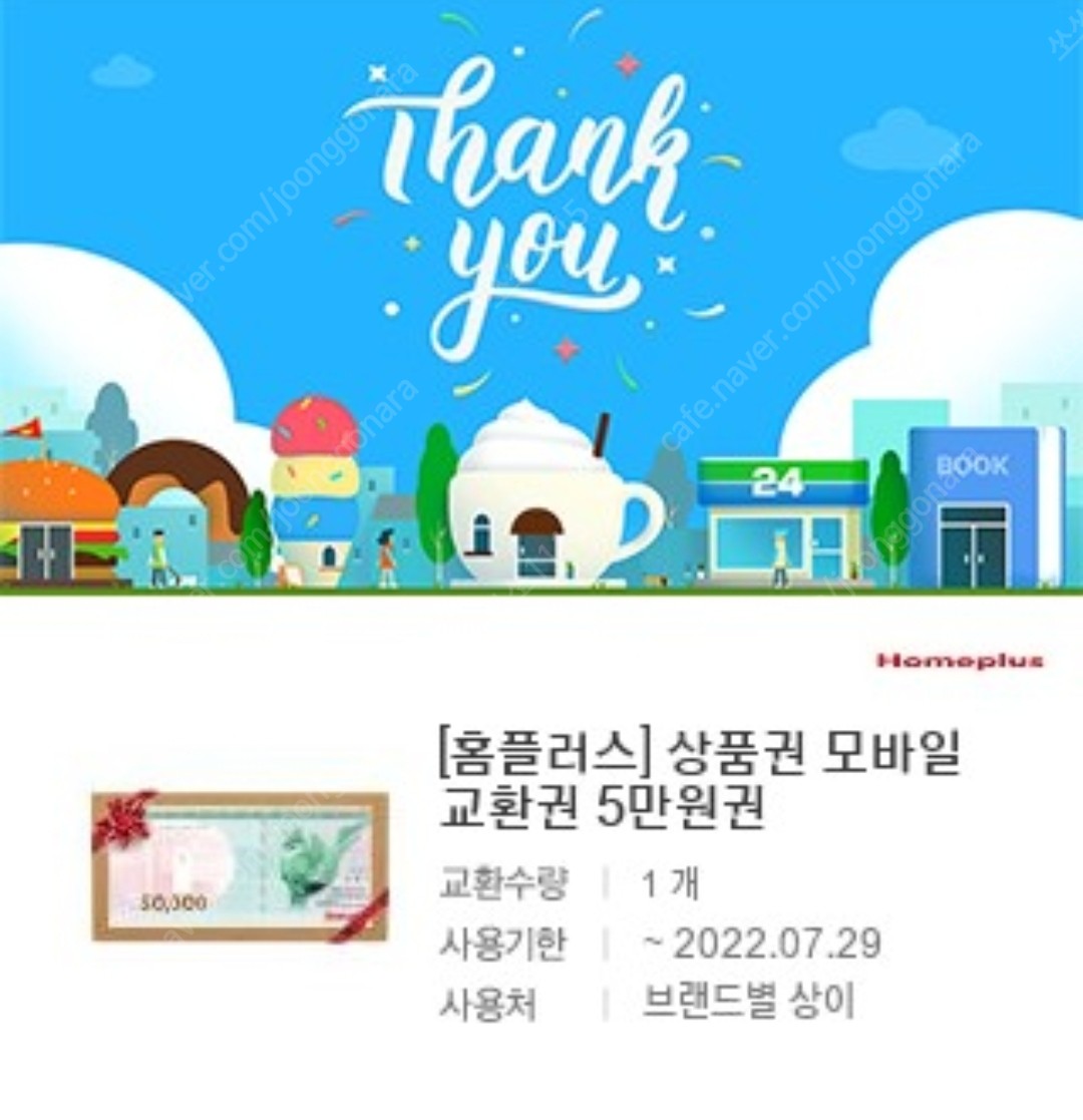 홈플러스 모바일 상품권 교환권 5만원 판매합니다 중고나라 카페에서 운영하는 공식 사이트