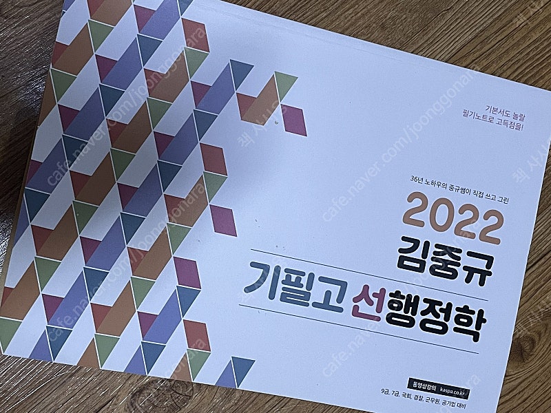 2022 김중규 기필고 선 행정학 정리노트 중고나라 카페에서 운영하는 공식 사이트
