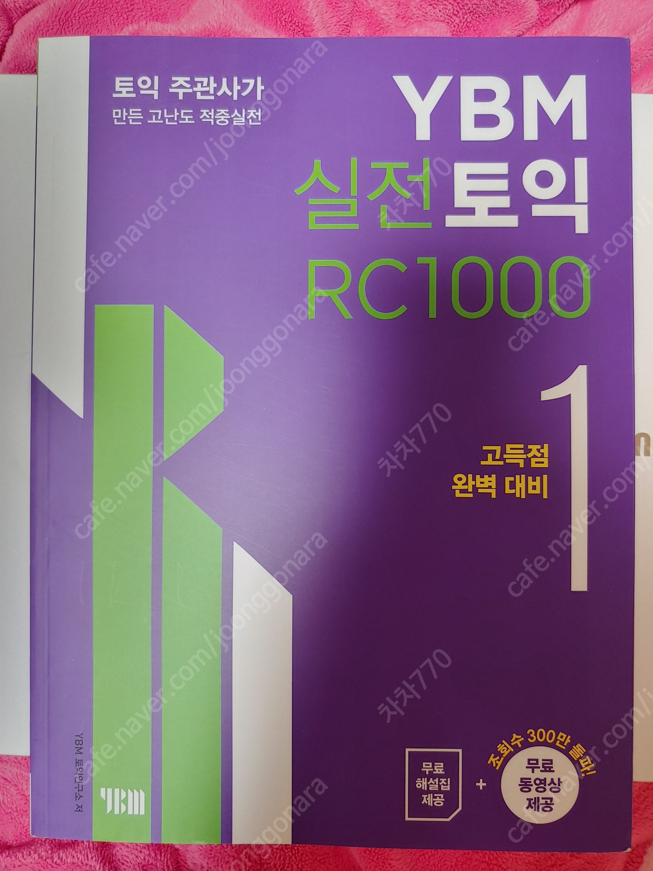 YBM 실전토익 RC1000 새책 | 학습/교육 | 중고나라