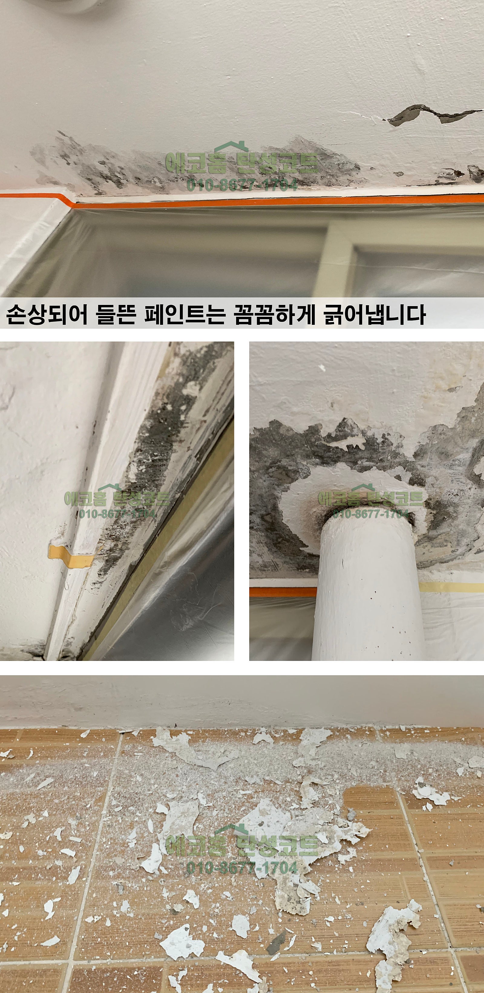 마포탄성코트 도화현대아파트1차 결로곰팡이 방지 기능성 단열페인트 에코플라스터 베란다 칠공사 네이버 블로그