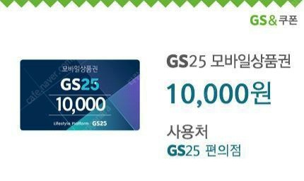 GS25편의점 1만원상품권 팔아요 9000원 | 중고나라 카페에서 운영하는 공식 사이트