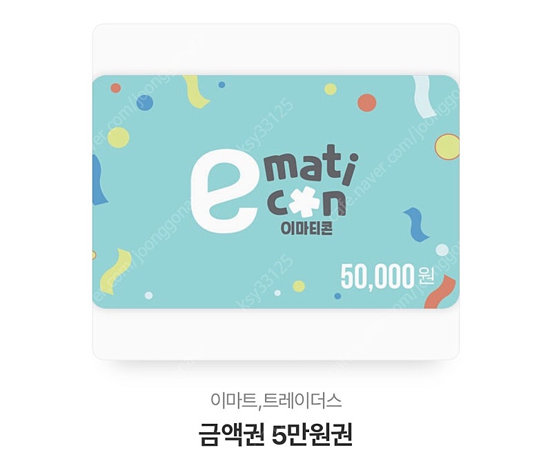 이마트트레이더스 모바일 5만원권 46500원 분할사용 기타 티켓쿠폰이용권 중고나라
