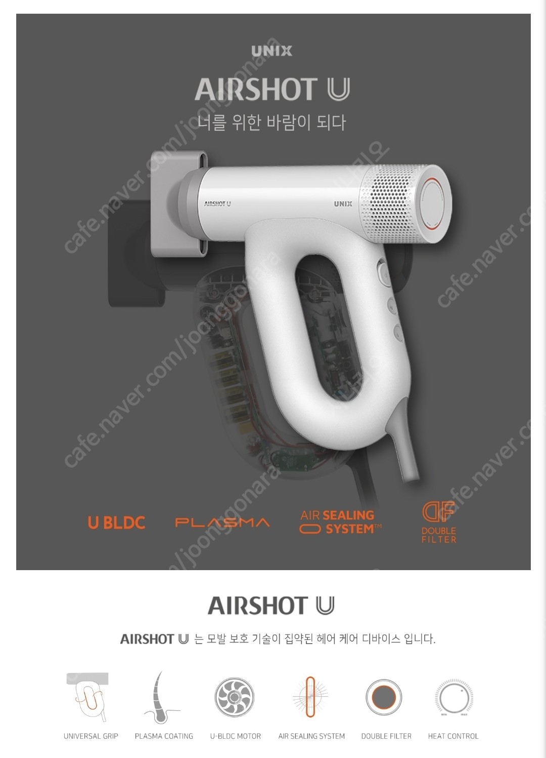 유닉스 에어샷u 플라즈마 Bldc 헤어 드라이기 160 면도기제모기이발기 중고나라