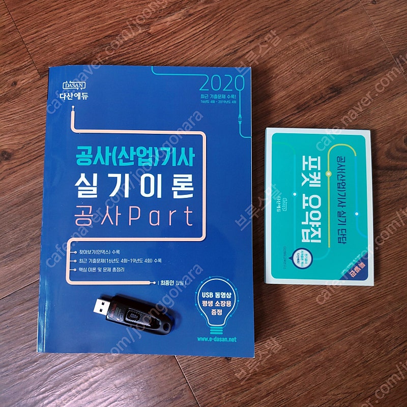 다산에듀 전기공사기사 실기 강의usb 학습교육 중고나라