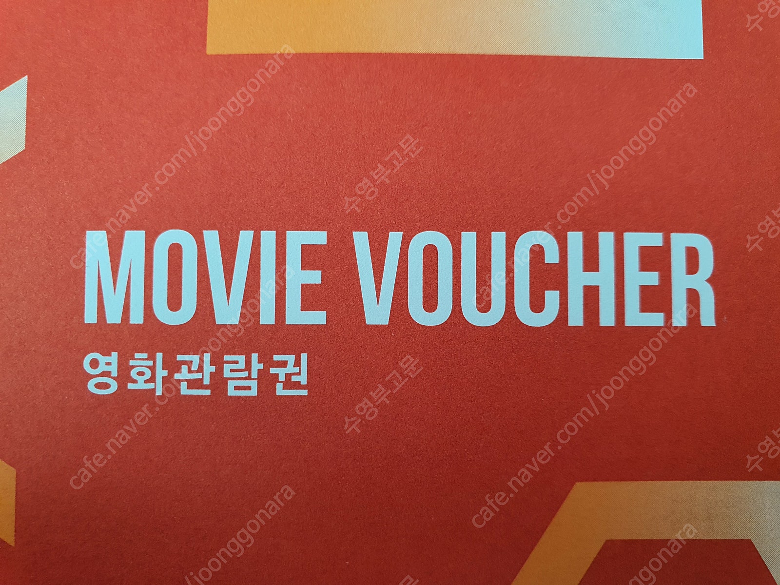 메가박스 Cgv 아이맥스 4dx 돌비시네마 Mx관 3d 특별관 관람권 예매권 팝콘 콤보 탄산 콜라 기타 티켓쿠폰이용권