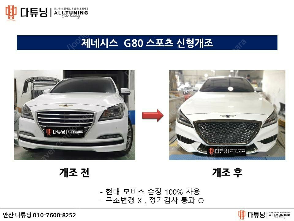 [판매] 제네시스 dh -> G80스포츠 개조 전국 최... | 기타 부품/용품 | 중고나라