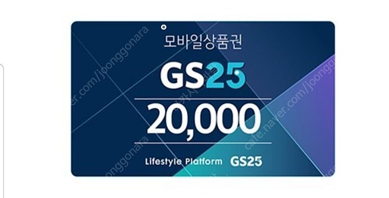 gs25 2만원 | 기타 티켓/쿠폰/이용권 | 중고나라