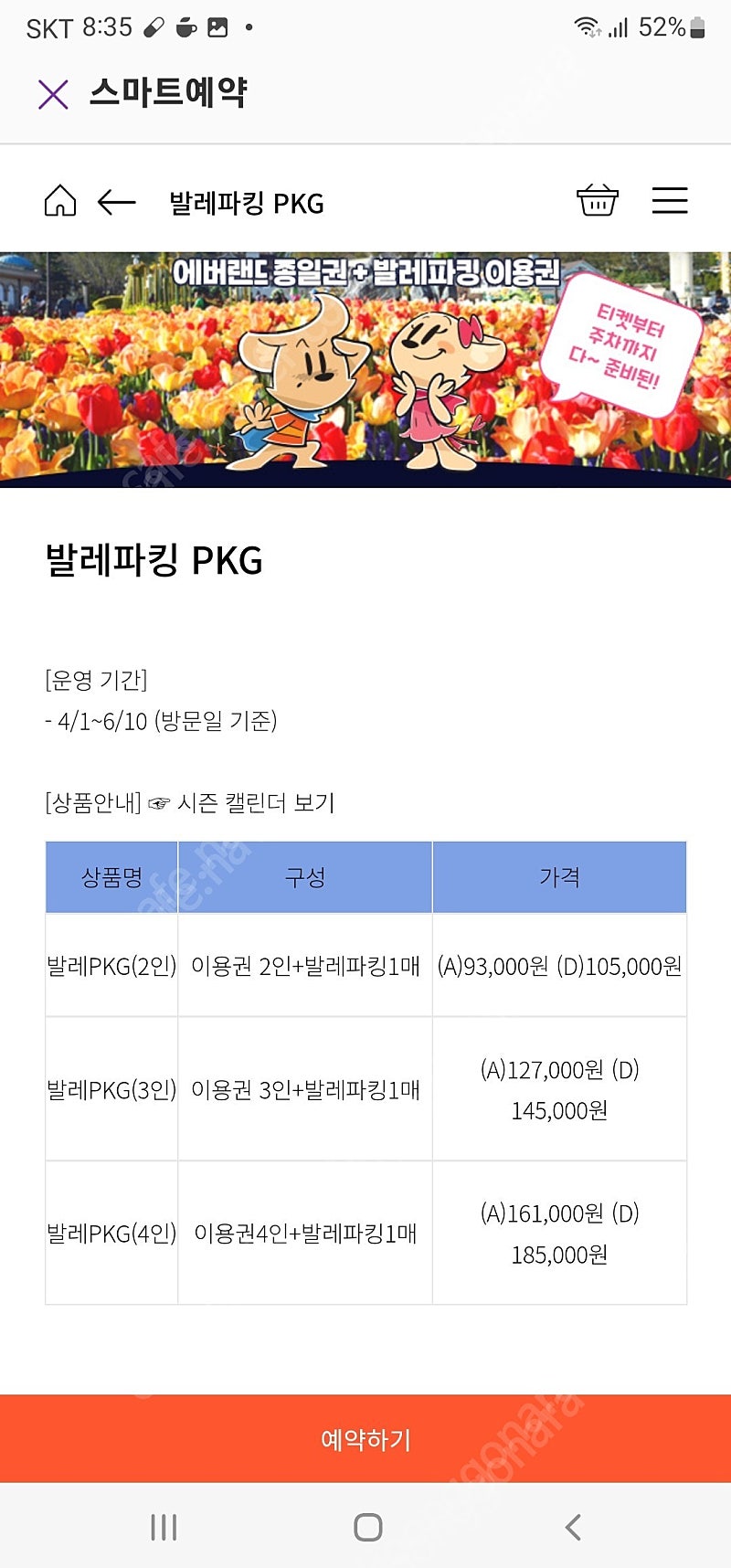 에버랜드 발레파킹 패키지 4인권 팝니다 56일 여행숙박이용권 중고나라