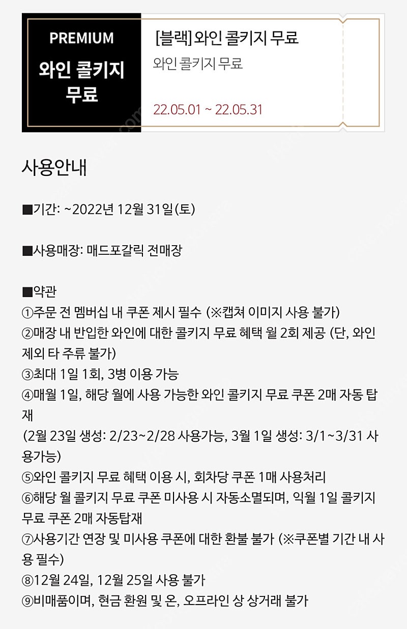 매드포갈릭 와인 콜키지 쿠폰 1000 기타 티켓쿠폰이용권 중고나라