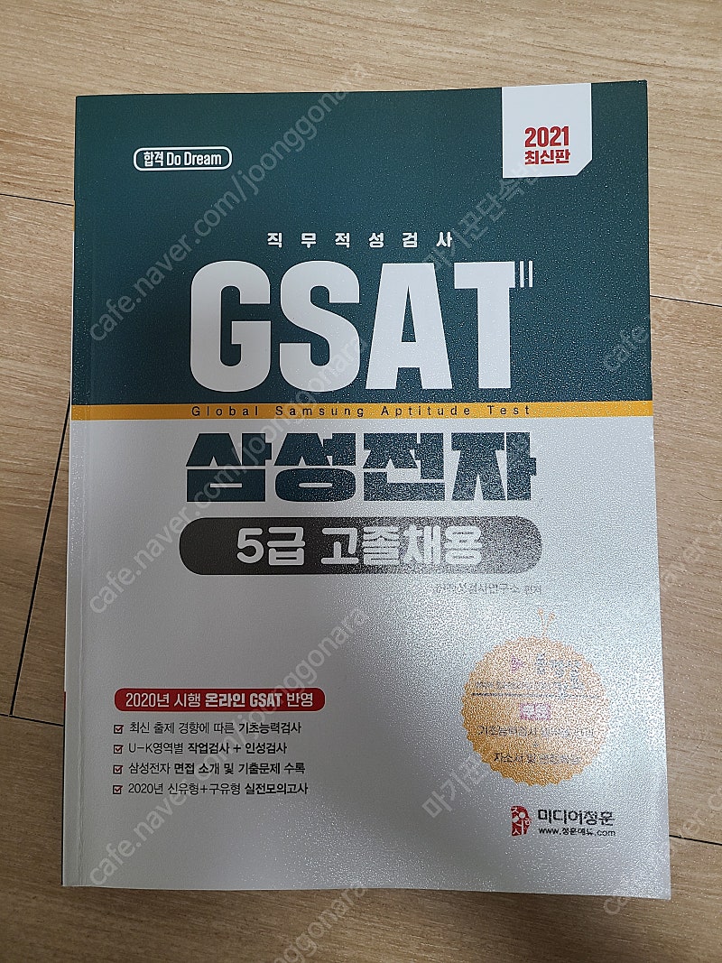 삼성전자 GSAT 5급 (정훈사) | 학습/교육 | 중고나라