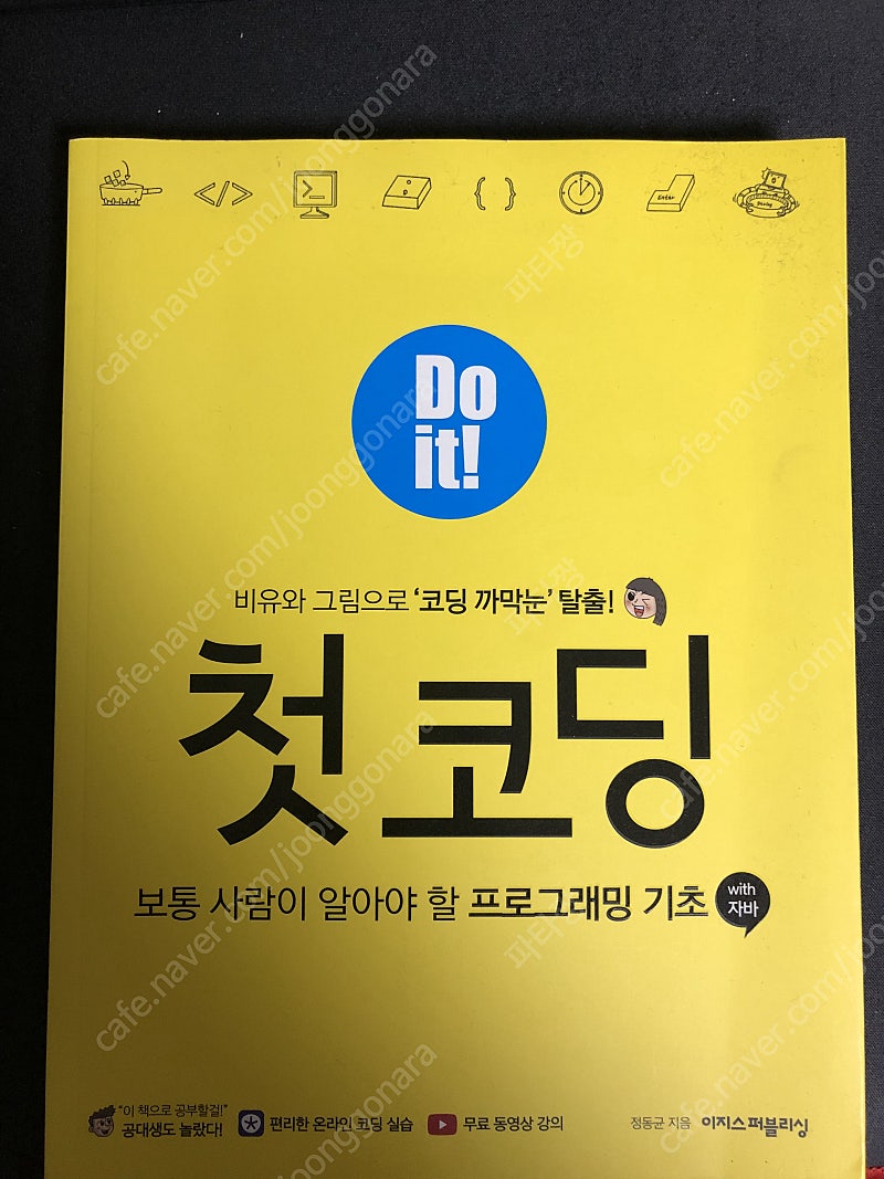 Do It 첫 코딩 프로그래밍 기초 With 자바 책 도서 서적 학습교육 중고나라