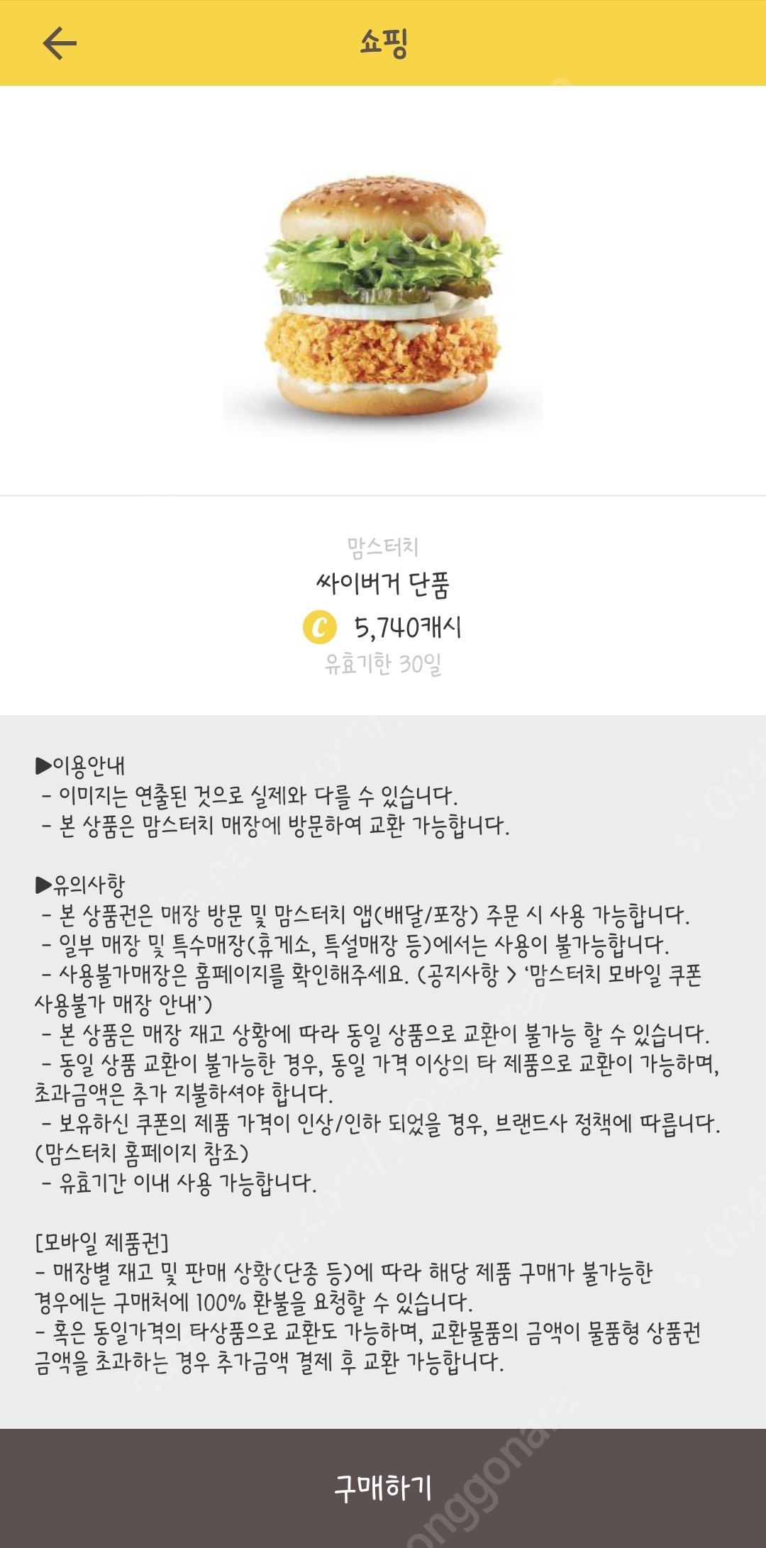 맘스터치 싸이버거 단품 기프티콘 중고나라 카페에서 운영하는 공식 사이트