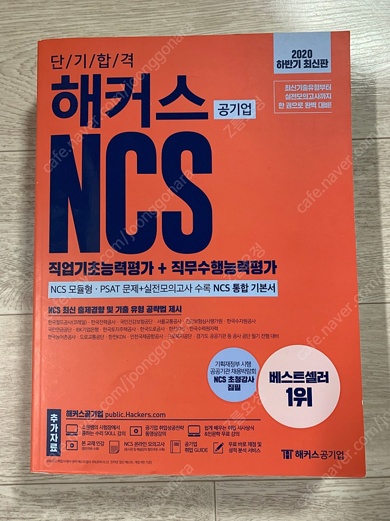 해커스 Ncs 기본서 박문각 Ncs 수리 문제해결 자원관리 완전정복 시나공 알기사 정처기 공단기 박미진 컴퓨터일반 공기업