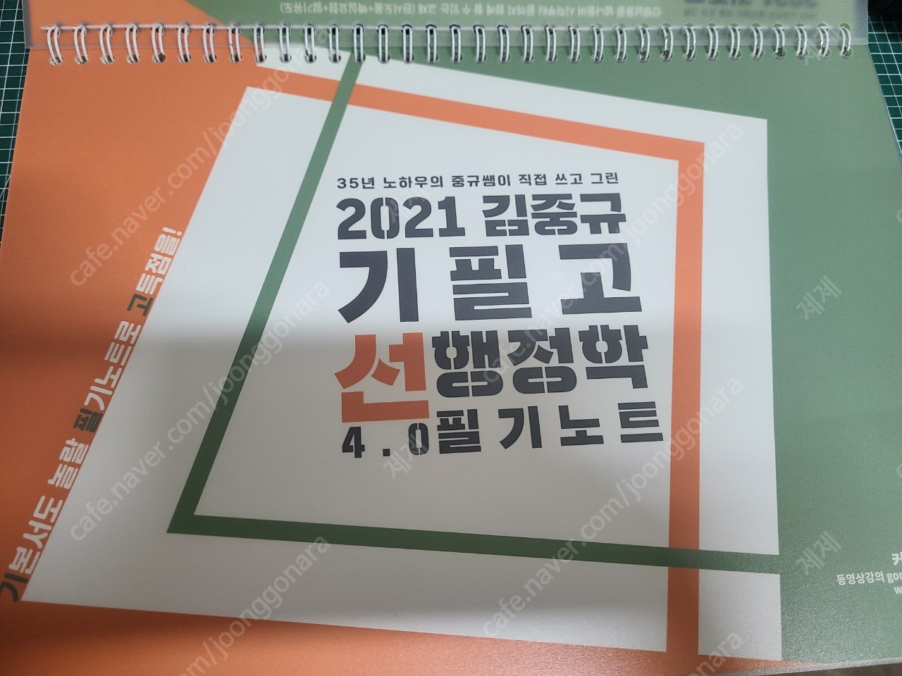 김중규 기필고 필기노트 학습교육 중고나라