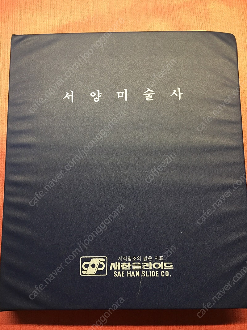 새한미디어 서양미술사 슬라이드 필름 300장 세트 예술작품골동품수집 중고나라