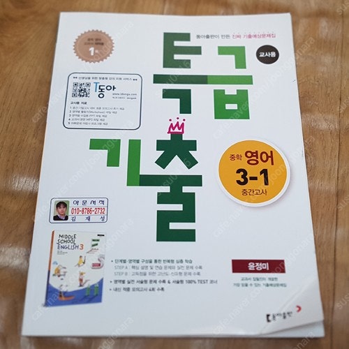 교사용 특급기출 중학영어 문제집 학습교육 중고나라