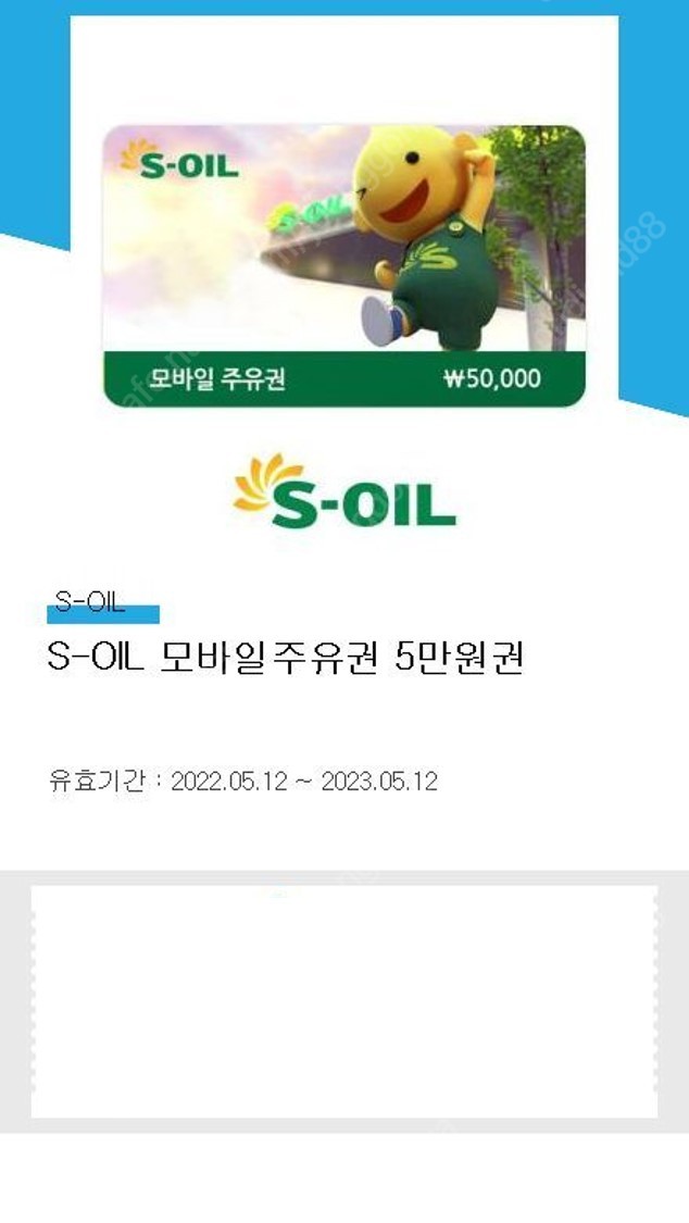 S-OIL 5만원권 팝니다 | 기타 티켓/쿠폰/이용권 | 중고나라