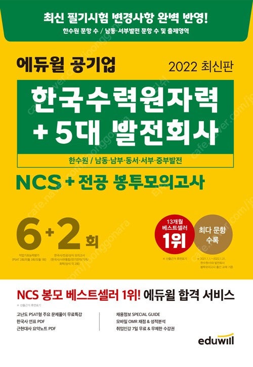 에듀윌 2022 최신 ncs 봉투모의고사 한국수력원자력... | 학습/교육 | 중고나라