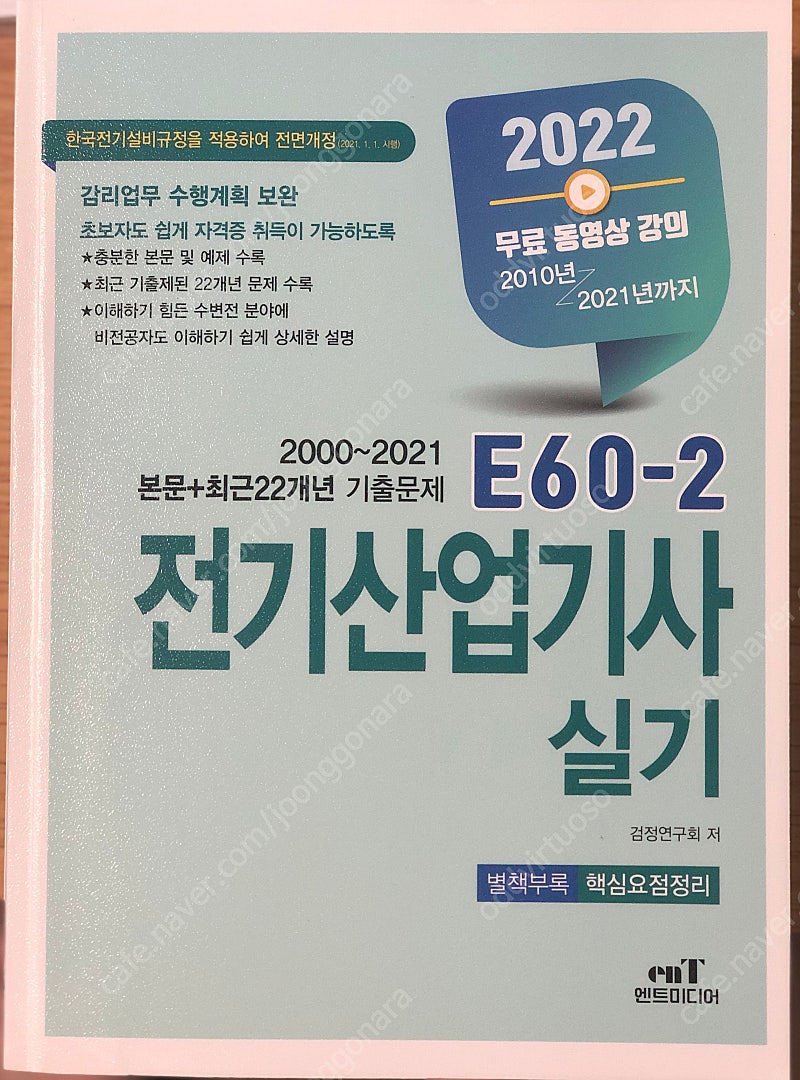 2022년 엔트미디어 전기산업기사 실기 책 판매해요택포 문학과학경영 중고나라