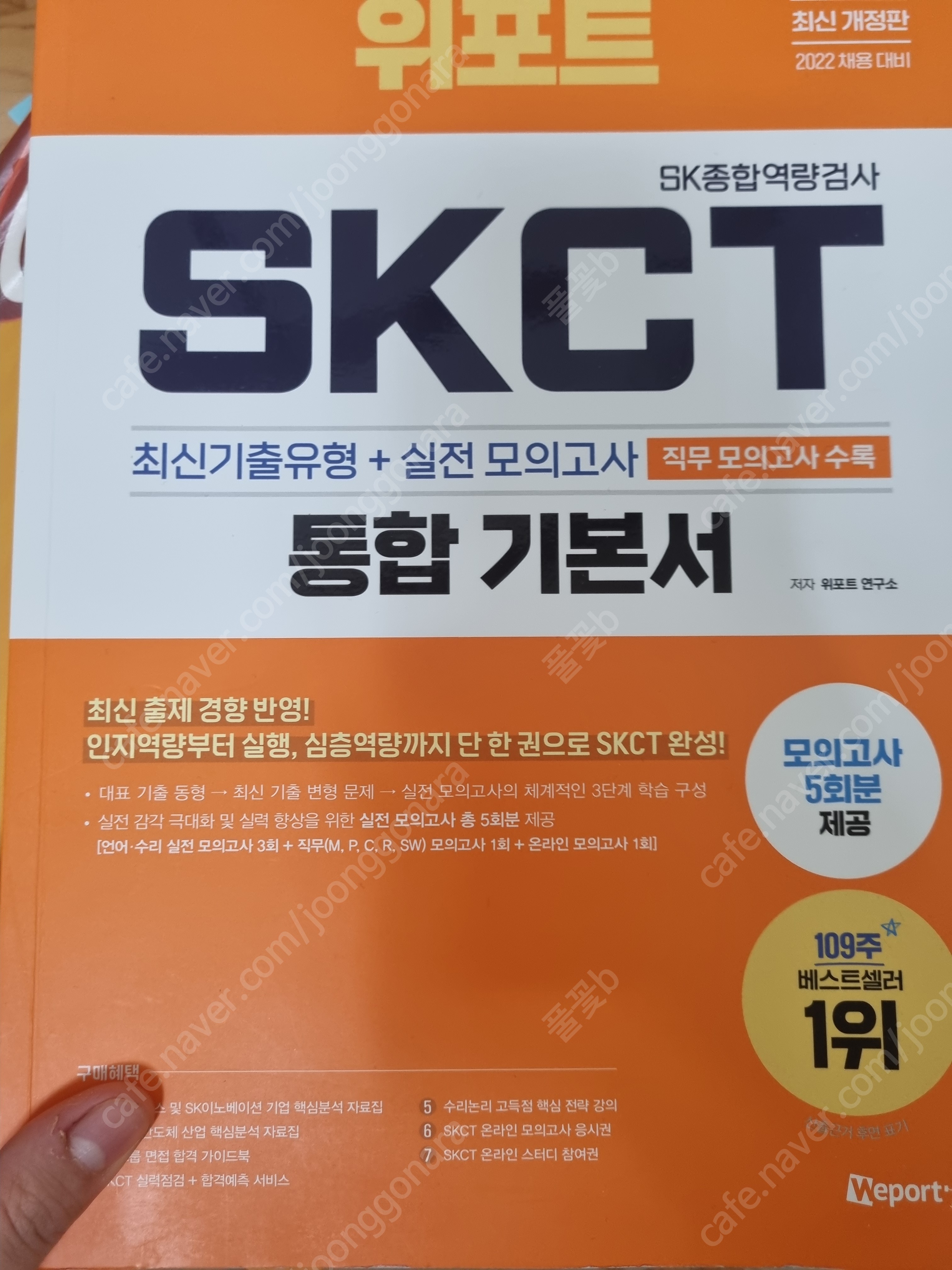 skct 위포트 2022 새책 | 학습/교육 | 중고나라