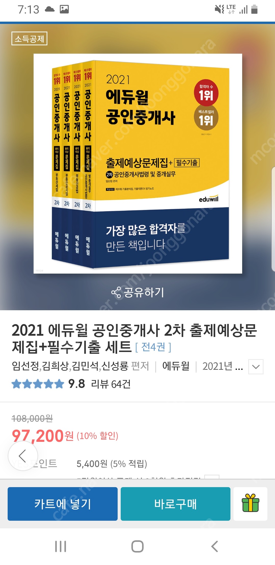 미개봉 부동산 공인중개사 자격증 시험 에듀윌 예상문제집 학습교육 중고나라