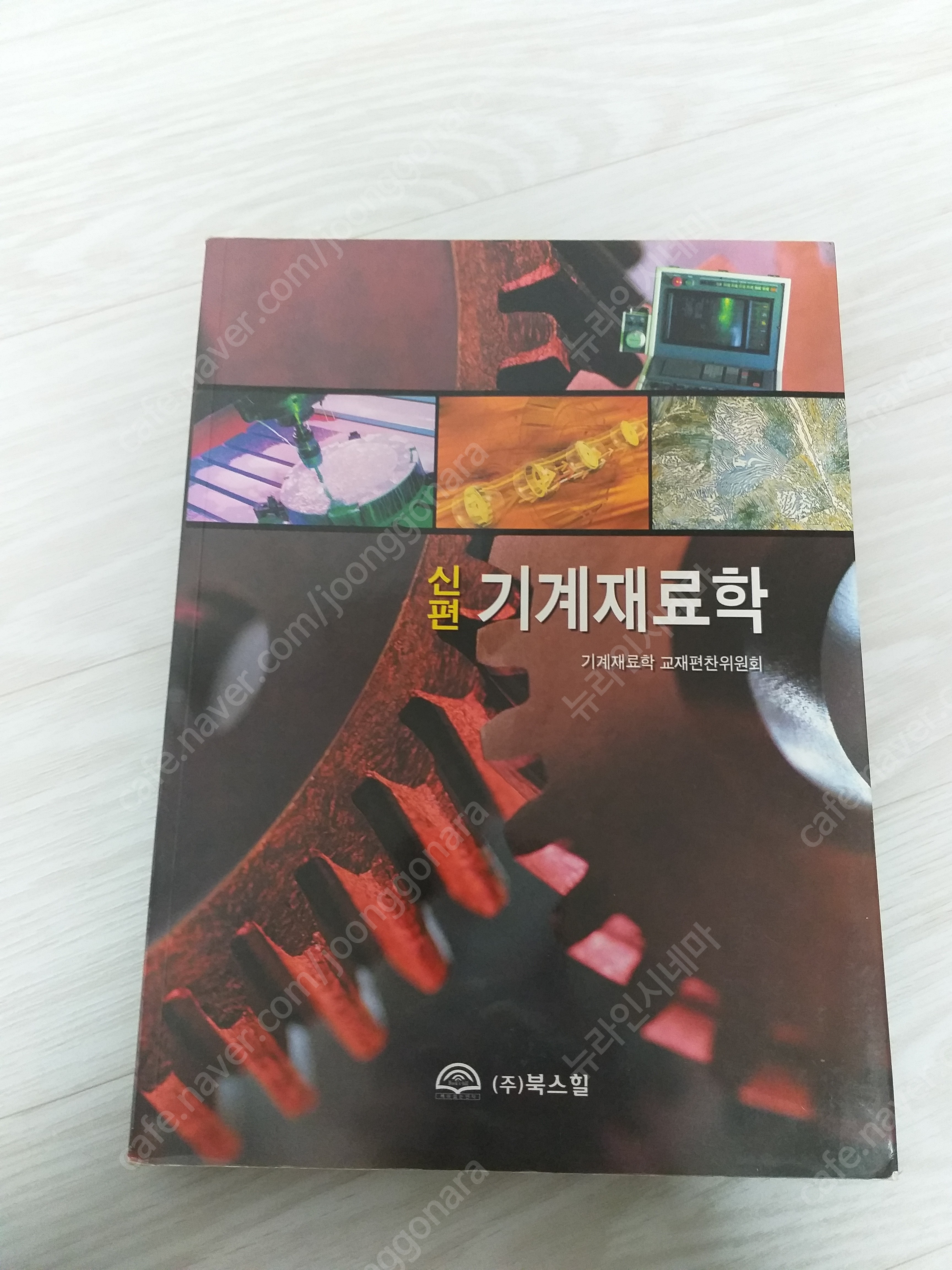 신편 기계재료학 북스힐 학습교육 중고나라