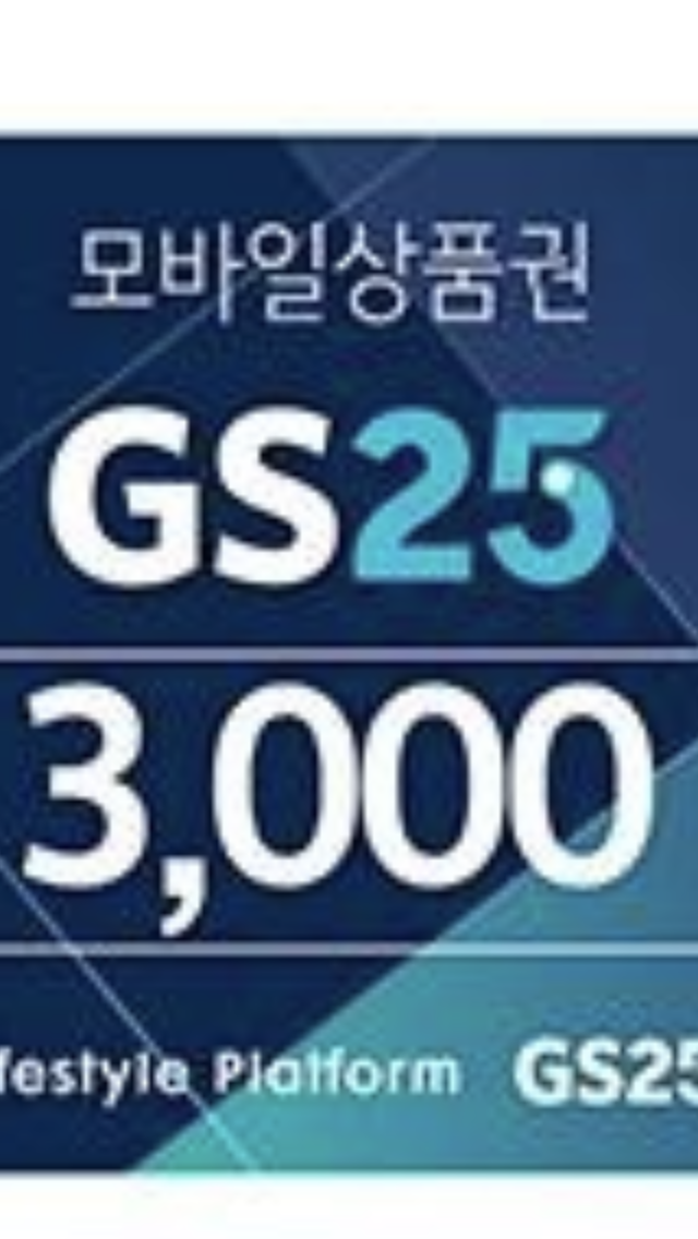 GS25 10,000원 | 기타 티켓/쿠폰/이용권 | 중고나라